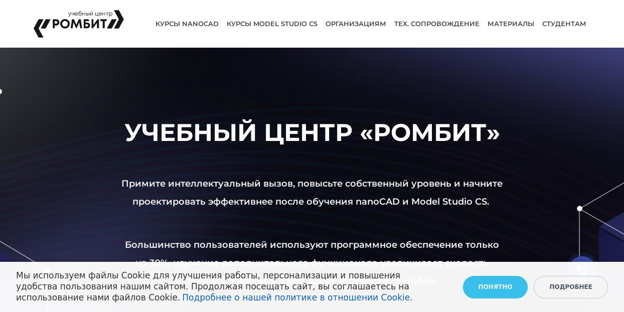 РОМБИТ - Учебный центр nanoCAD и Model Studio CS